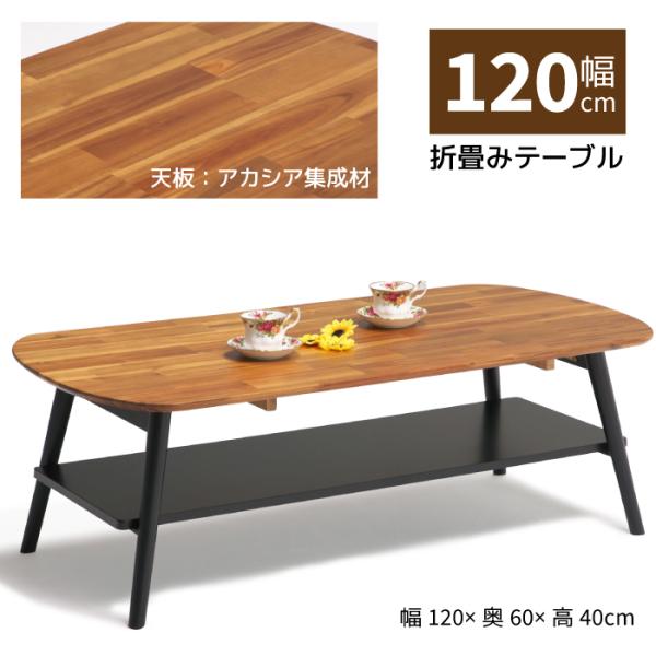 ■使わないときはコンパクトに収納!折れ脚ローテーブルのご紹介です。■収納時は脚を折りたたんでコンパクト!場所を取らない折りたたみ式です。■天板はアカシア集成材を使用しております。アカシア材は曲げ加工や衝撃などにも比較的強く、腐りにくいという...