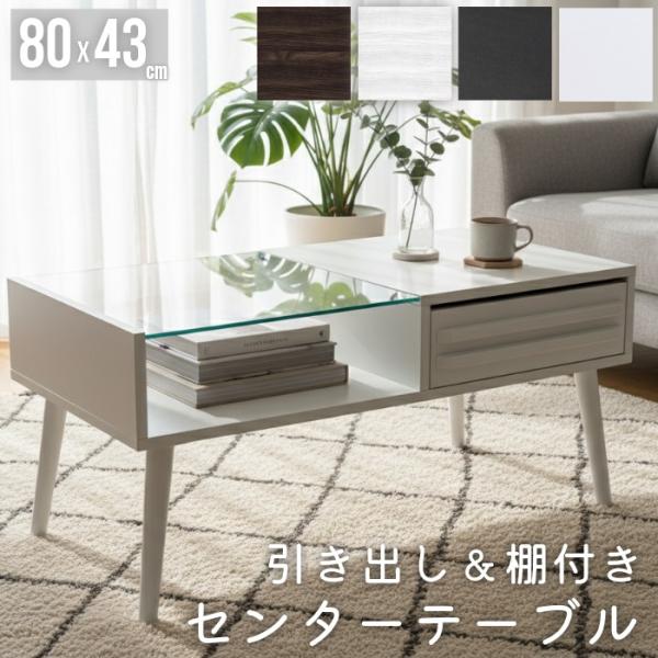 【主素材】パーティクルボード、メラミン化粧繊維版、強化ガラス、天然木【寸法】外寸(約)：幅80×奥行43×高さ41cm　　　　重量(約)：10.5kg【耐荷重】ガラス天板：約5kg木部天板：約5kg中棚：約1kg引き出し部分：約1kg【キー...