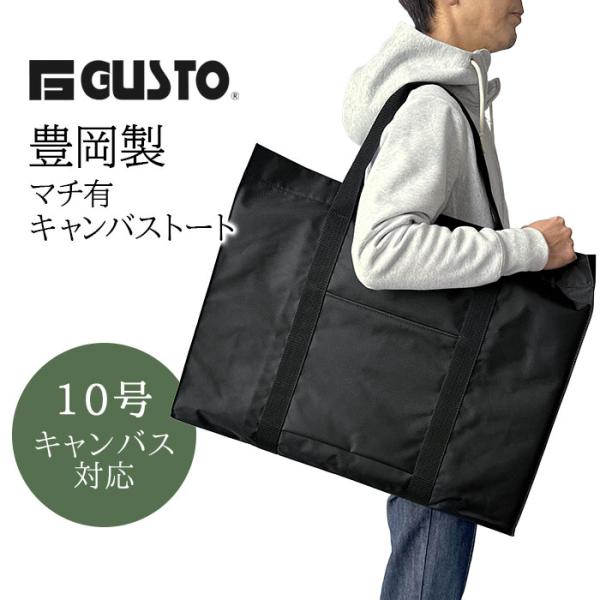 ■ サイズ・横幅60cm × 高さ46cm × 厚み12cm■ 対応サイズ・キャンバス10号■ 重量・約550g■ 素材・ダッフルナイロン■ カラー・01-黒■ 生産地・日本製（兵庫県豊岡市にて生産）■ ブランド・G-GUSTO（Gガスト）...
