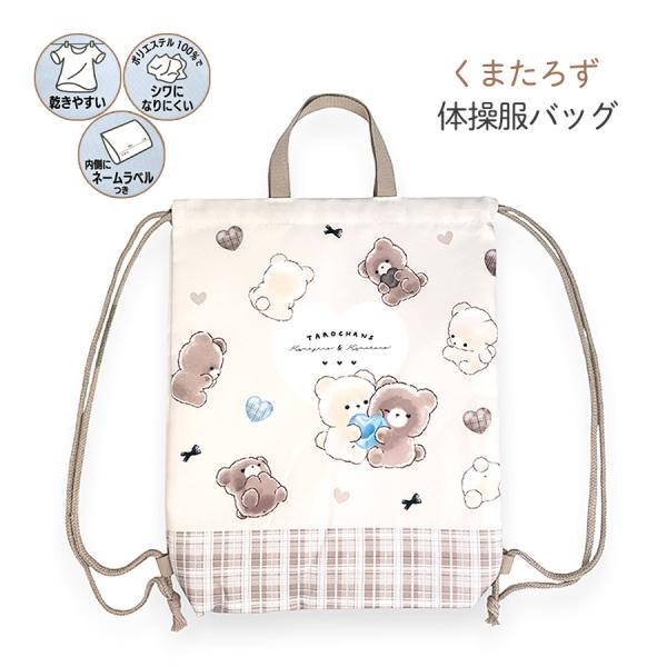 133586 くまたろず 体操服バッグかわいいくまたろずがたくさんデザインされたナップサック型体操服入れマチがあり、体操服の出し入れがしやすい。お道具も入るサイズです。通学のサブバッグとしてはもちろん、習い事にもお使い頂けます。入園・入学の...