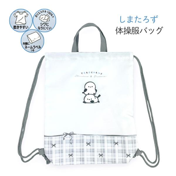 133587 しまたろず 体操服バッグふっくらワッペンのしまたろずとりぼんが可愛いナップサック型体操服入れマチがあり、体操服の出し入れがしやすい。お道具も入るサイズです。通学のサブバッグとしてはもちろん、習い事にもお使い頂けます。入園・入学...