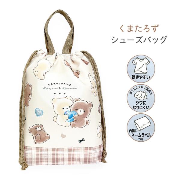 133591 たろちゃんず くまたろず シューズバッグ乾きやすくシワになりにくい！フックにかけやすい巾着タイプ。約7cmの底マチ付きで、上履きや体育館シューズ入れなど大活躍！内側にはネームタグが付いており、紛失防止に役立ちます。入園・入学の...