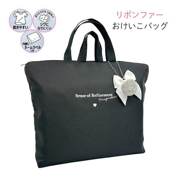 133596 リボンファー おけいこバッグ少し大人っぽいブラックカラーにりぼんがおしゃれなレッスンバッグファスナー開閉で、内側にもポケットの付いた便利なレッスンバッグ。内側にはネームタグが付いており、紛失防止に役立ちます。軽量で生地は乾きや...