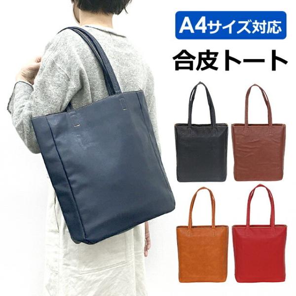 A4ファイルがすっぽり入る、シンプルな合皮トートバッグ。持ち手が長めで肩に掛けやすくて便利。通勤・通学におすすめ。【4t08】over flow sensitivity 合皮トートバッグ生産国　｜中国素　　材｜合成革皮サイズ　｜約 横28×...