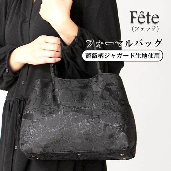 ■5003 Fete フェッテ フォーマルバッグ 自立タイプ上品で落ち着きのある薔薇柄ジャガード生地を使用したフォーマルバッグ。メイン層はファスナー開閉で、大きく開くと中が見やすく出し入れしやすい。バッグが自立するので、置いたときもスマート...