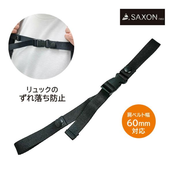 5247 SAXON チェストベルトリュックベルトに取り付け可能なチェストベルト定番ブラックカラー。肩ベルトの幅：60mmに対応。チェストベルトの無いリュックやチェストベルトが壊れてしまった際に、脱着可能で便利なチェストベルトです。重　量：...