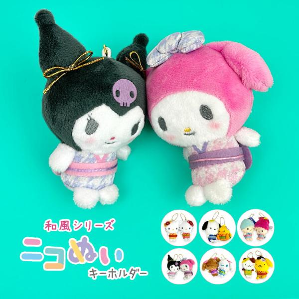 ■75105 サンリオ ニコぬいキーホルダーマグネットでほっぺがピタッとくっつくニコぬいキーホルダー 和風シリーズお友達とわけっこしてもGOOD！和風の装いがおしゃれ。手のひらサイズでとっても可愛いボールチェーン付き！プレゼントにもおすすめ...