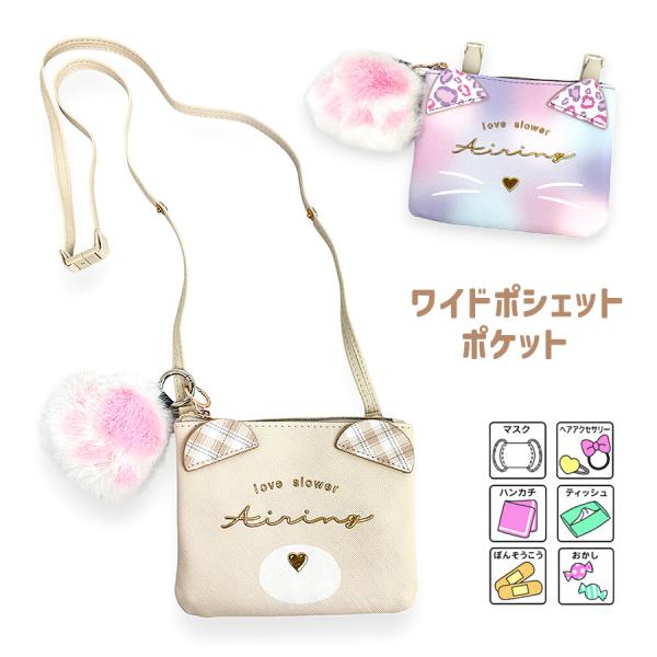 75147  ショルダー付きワイドポシェットポケット可愛い肉球チャームが付く人気のアニマルフェイスデザイン！ファスナー開閉の移動ポケットクリップ付きでポケットがない服に取り付けられ、ショルダータイプでも持てる2WAY仕様。プレゼントにもおす...