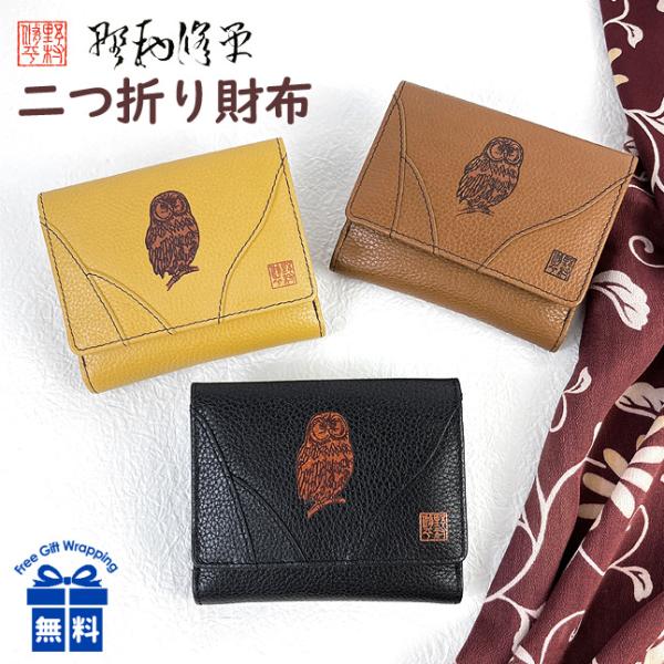 「福来郎」「不苦労」「不苦老」として福を招く縁起物の象徴とされてきた「フクロウ」の型押しデザイン大きく開くBOX型小銭入れが特徴の二つ折り財布ですリアルレザーを使用しており、長く使えば使う程愛着がわくアイテムです母の日や誕生日などプレゼント...