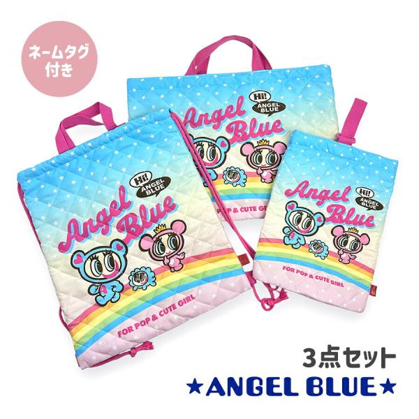anb125sa-anb126sa-anb127sa ★ANGEL BLUE★キルトシリーズ 入園 入学 3点セット軽くてふわふわやわらかいキルト素材がやさしい使い心地、カラフルでポップな総柄プリントも大人気！ キルト入園 入学 3点セット...