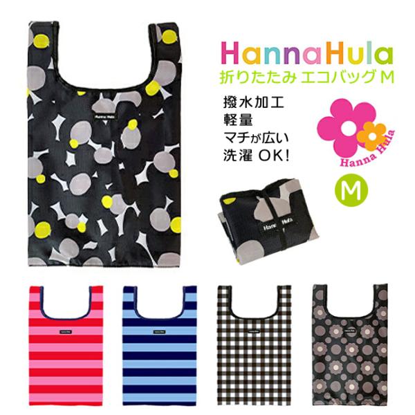 ハンナフラのおしゃれなエコバッグ。雨の日も安心 ♪水や汚れに強い素材で撥水加工済み。ネットに入れて洗濯できるからいつも清潔。マチが広くて見た目以上の収納力。幅広の持ち手で重い荷物も持ちやすい。付属ゴムバンドでコンパクトにまとめることができ、...