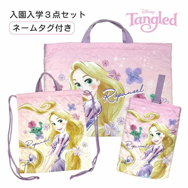 ■Disney ラプンツェル キルトシリーズ 入園 入学 3点セット人気のディズニープリンセス ラプンツェルの可愛いキルトバッグ。通園・通学のサブバッグとしても、いろんなシーンで大活躍！内側にはネームタグが付いており、紛失防止に役立ちます。...