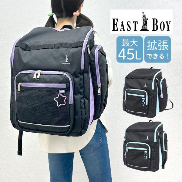 ■eba106 EAST BOY イーストボーイ サブリュック 最大45Lシンプルなブラックに各パステルカラーのファスナーチャームポイント!容量は40Lから最大45Lまで拡張ファスナーで拡張可。。ワンタッチで取り外し可能なチェストベルトに夜...