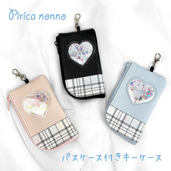 ■mhm-471 Pirica nonno シャカシャカハート パス＆リール付きキーケースパスケースも付いたキーケース。タータンチェックとハート窓のデザインが可愛い。ナスカン付きでランドセルやリュックなどバッグに装着OK。リール付きなので背...