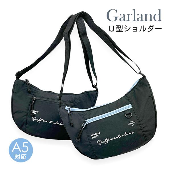 ■mhy-513 Garland ガーランド ブロケットコア U型ショルダー身体に馴染むラウンド型のショルダーバッグ。年齢問わずお持ち頂けるシンプルなデザイン！ショルダーベルトは長さ調節可能。プレゼントにもおすすめです！サイズ：約 W29×...