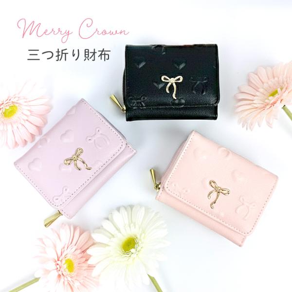 mpn-102 Merry Crown メリークラウン ぷっくり型押し ミニラウンド財布上品きれいめカラーにぷっくりとしたリボンとハートが可愛い三つ折り財布。コンパクトなお財布なので小さいバッグでのお出かけにも最適。カードポケットは内側に3...