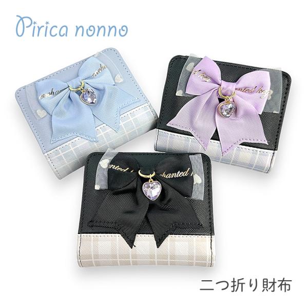 mrb-104 Pirica nonno ピリカノンノ アクリルハート 二つ折り財布大きなサテンリボンとキラキラ輝くハートのチャームにときめく、とびきりガーリーな二つ折り財布。カラーはブラック、ブラック×パープル、ライトブルーの3色展開をご...
