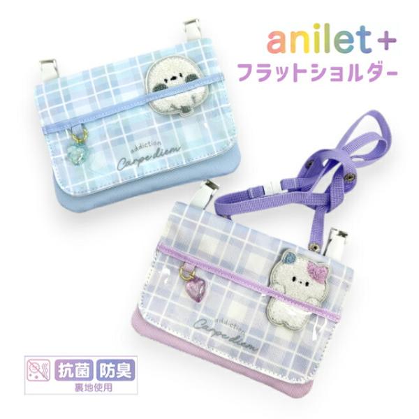 mrt-533 anilet アニレット ポケットフレンド フラットショルダークリップとショルダーベルトの両方が付いた、便利な2WAY仕様の移動ポケット。抗菌防臭生地を使用しており、ハンカチやティッシュを清潔に持ち運べます。マジックテープ式...