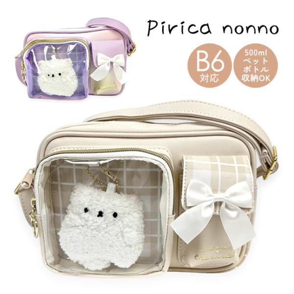 mry-511 Pirica nonno ピリカノンノ もこぬい ヨコ型ショルダー取り外し可能な「もこもこぬいぐるみチャーム」が目を引く、とってもキュートなヨコ型ショルダーバッグ。本体には高級感があり傷がつきにくい角シボ合皮を使用。B6サイ...