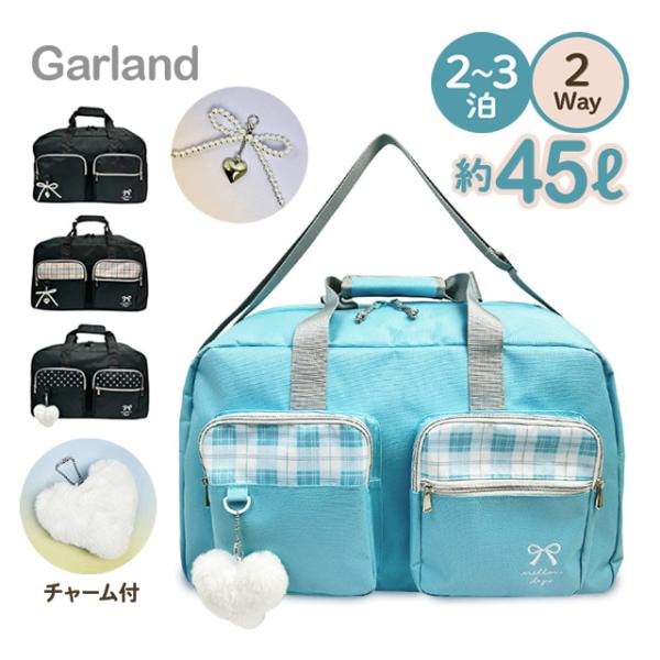 msb-573 Garland チャームシリーズ 2way ボストンバッグ約45Lの大容量で2泊3日の旅行や修学旅行に対応できるボストンバッグです。衣類やタオル、小物類までまとめて収納でき、宿泊を伴うおでかけに便利に使えます。手持ちとショル...