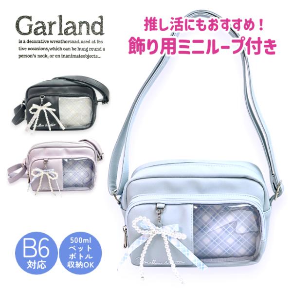 msz-511 Garland リボンパール F付きショルダーパールリボンチャームが揺れる、大人ガーリーな雰囲気の女の子向けの可愛いショルダーバッグです。定番のブラックに爽やかなライトブルー、フェミニンなパープルの3色展開。約W21×H14...