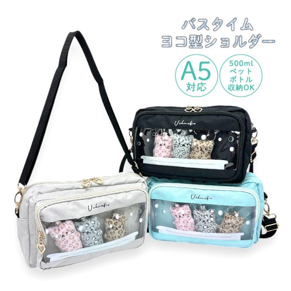 mtb-2832 レオパのぬいぐるみチャームがかわいいショルダーバッグ。クリアフロントルームには好きなぬいぐるみを入れて自由にカスタム！500mlのペットボトルも収納可能なのでイベントやおでかけにぴったり。ショルダーベルトは長さ調節可能。プ...