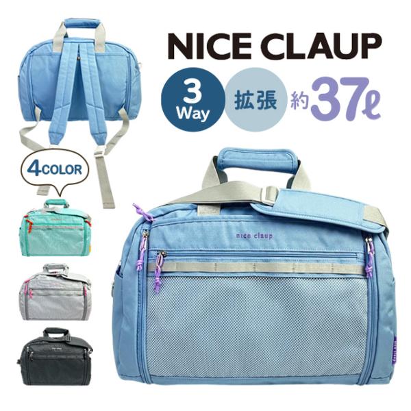 nc427 NICE CLAUP ナイスクラップ ミレイユシリーズ 3way ボストンバッグ ボストンリュック手提げ・リュック・ショルダーの3通りで使える、便利な3WAYボストンバッグです。荷物の量や移動シーンに合わせて持ち方を変えられるた...