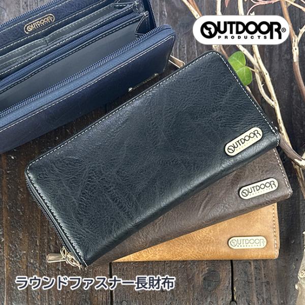 人気ブランド「OUTDOOR PRODUCTS」のアンティークシリーズ。ロゴプレートがデザインされたシンプルなラウンドファスナー長財布。アンティーク調のフェイクレザーを使用 軽くて水にも強くお手入れ簡単。小銭入れはL字ファスナー開閉で大きく...