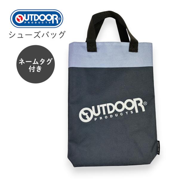 od1214bk-2 OUTDOOR PRODUCTS アウトドアプロダクツ キルト シューズバッグ乾きやすくシワになりにくい ポリエステルシリーズ内側に紛失防止に役立つネームタグ付き。シンプルなモノトーンがかっこよくておしゃれ！人気ブラン...