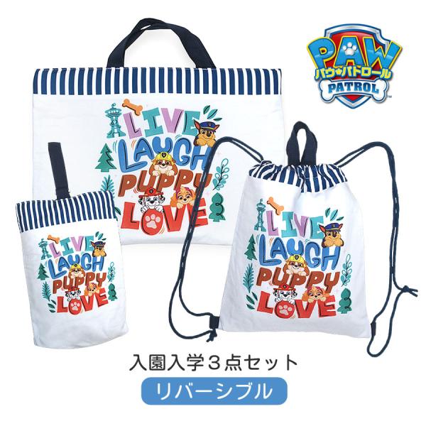 人気アニメ「パウパトロール」のカラフルなデザインが可愛いシューズバッグ・チャームバッグ・ナップサックの3点セット。裏と表お好きなデザインでお持ち頂ける仕様。入園・入学の準備にオススメです♪サイズ：（シューズバッグ）約 W21×H30cm（ナ...