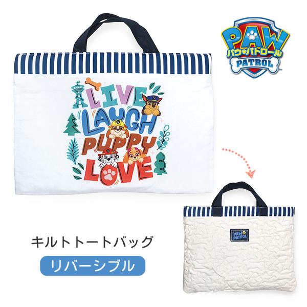 人気アニメ「パウパトロール」のカラフルなデザインが可愛いトートバッグ。裏と表お好きなデザインでお持ち頂けるリバーシブル仕様。通園・通学のサブバッグや、レッスンバッグとしても大活躍間違いなし！入園・入学の準備にオススメです♪サイズ：約 W41...