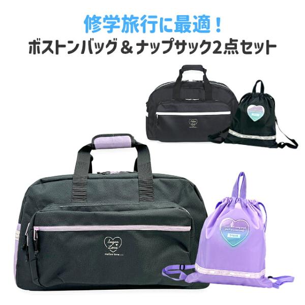 wxu-573-g671777 TPUバイカラー 2wayボストン ハート ナップサックセット旅行や合宿、スポーツシーンに大活躍する便利なバッグセット。大容量のボストンバッグは衣類や荷物をたっぷり収納でき、宿泊や遠征にもぴったり。サブバッグ...