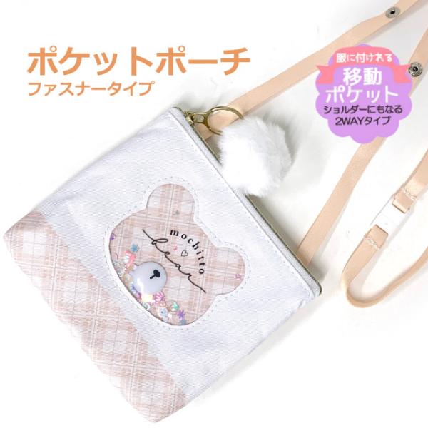 移動ポケット 女の子 ショルダー ポシェット ポケットポーチ クリップポーチ マルチ ポーチ マルチポケット 子ども キッズ 可愛い ねこ くま クマ ベア キラキラ ふわふわ チャーム 入園 入学 プレゼント  2way 取り外し 小学校...