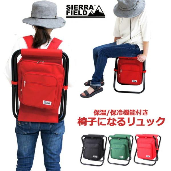リュック 椅子付き SIERA FFIELD チェアリュック 保温・保冷機能付き 2222 椅子 に なる リュック イス付き リュックサック アウトドア キャンプ ペットボトル収納可能 大容量 おしゃれ メンズ レディース フェス 運動会...