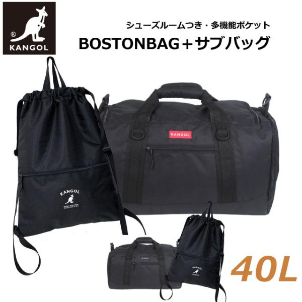 ボストンバッグ 修学旅行 小学生 2泊3日 ボストンバック ナップサック セット 40L カンゴール ボストン ナップ ショルダー付き 中学生 高校生 男子 女子 かっこいい お揃い ナップザック 林間学校 2泊 旅行 部活 合宿 修学旅行...