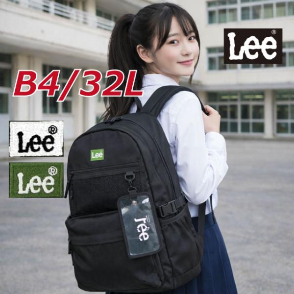通学 リュック 女子 男子 大容量 高校生 リー Lee リュック バックパック 通学リュック 大容量 32l 大きめ B4 A4 通学バッグ  軽量 通学用 スクバ スクールリュック 中学生  女子高生 男子高校生 デイパック 小学生 修...