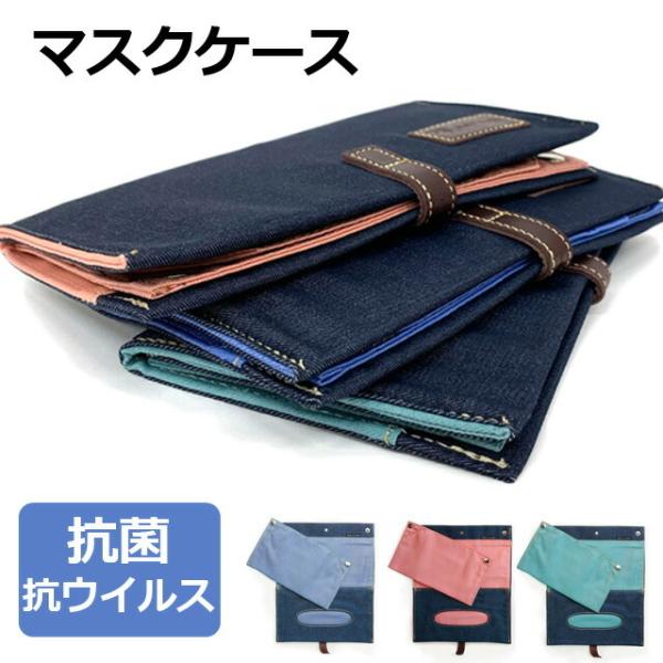 【ラッピング袋無料】マスクケース 携帯用 おしゃれ 抗菌 国内生産 日本製  持ち運び 仮置き 洗える 洗濯 一時保管 収納ケース マスク入れ マスクポーチ 収納ケース 清潔 洗える 折りたたみ  二つ折り マスクカバー 学校 病院 予防 ...