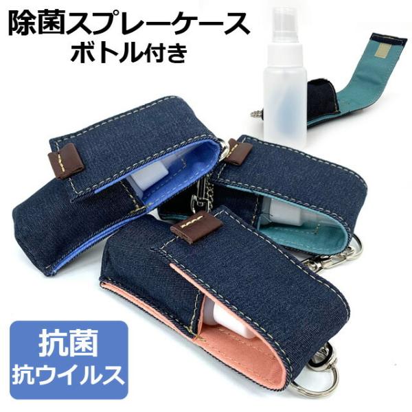 携帯用 アルコール 消毒 ボトルホルダー 持ち歩き 持ち運び  手洗い 小分け容器 詰め替えボトル アルコール対応 除菌 消毒液 キーホルダー 通学 通勤 学校 病院 予防 男女兼用 紺 青 緑 衛生用品 感染対策グッズ コロナウイルス対策...