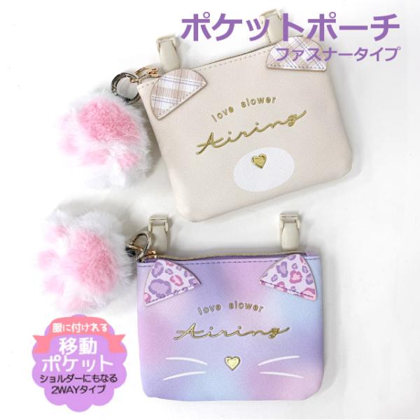 移動ポケット 女の子 ショルダー ポシェット ネコ クマ ポケットポーチ クリップポーチ マルチ ポーチ マルチポケット 子ども キッズ 可愛い ふわふわ チャーム 肉球 入園 入学 プレゼント  2way 取り外し ポケットない服 小学校...