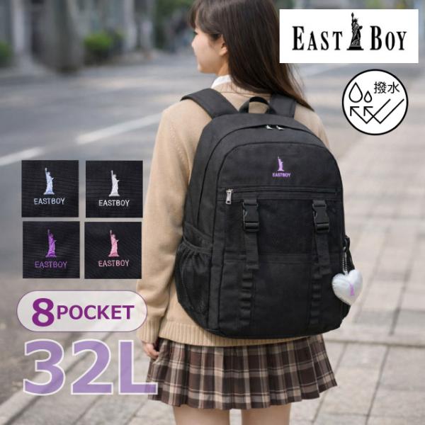 通学 リュック 女子 中学生 大容量 EAST BOY イーストボーイ リュックサック 通学用リュック 32リットル  通学カバン 高校生 中学 高校 サブバッグ 通学バッグ 部活 ブランド 黒  大きめ 丈夫 レディース バッグ リュック...