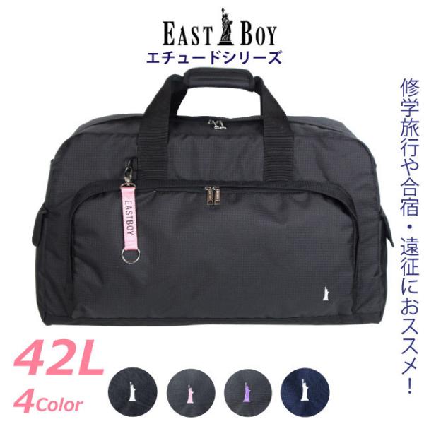イーストボーイ ボストンバッグ 修学旅行 小学生 女の子 EAST BOY エチュード ボストンバッグ 60cm 42L eba52 大容量 女子 バッグ 可愛い ショルダー付き 林間学校 1泊 2泊 旅行 宿泊学習 キャンプ 自然学校 ボ...