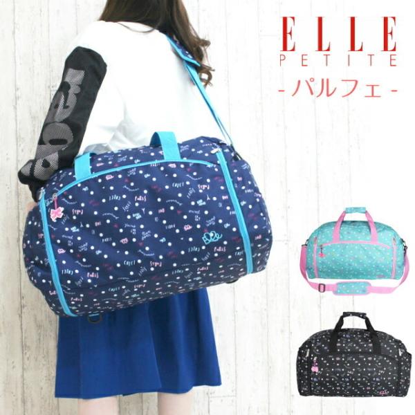 修学旅行 バッグ 女子 ELLE PETITE(エル プチ)パルフェ 3way ボストン 42〜50L el306 ボストンバッグ リュックボストン 2泊 林間学校 旅行 宿泊学習 小学生 高学年 中学生 女の子 かわいい 黒 紺 緑 マカ...