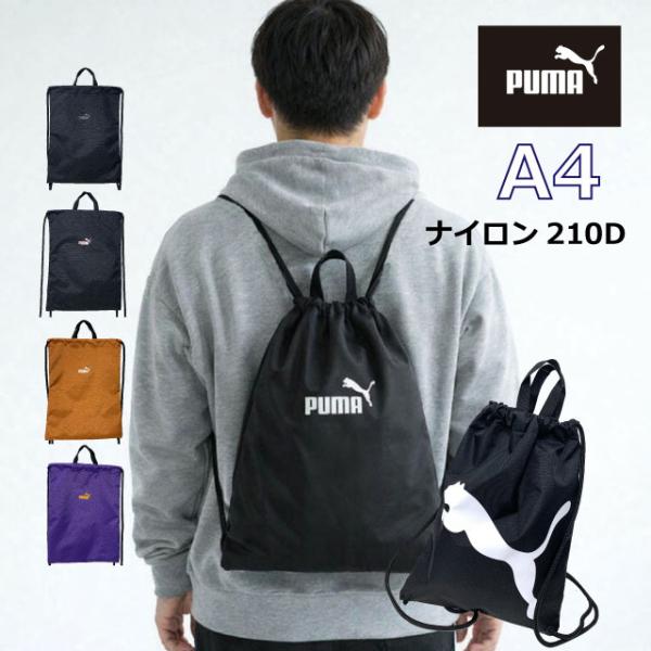 プーマ ナップサック 男の子 体操着  プールバッグ ナイロン 体操 服 入れ 小学校 小学生 リュック スポーツ メンズ ジムバッグ ジムサック 体操服入れ 体操着入れ おしゃれ 男子 体操服袋 巾着袋 ナップザック ランドセルの上 サブ...