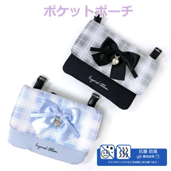 移動ポケット ショルダー ポシェット ショルダー付き 女の子 ポケットポーチ 付けポケット 外付けポケット クリップ付き クリップ 小学生 キッズ 子供 こども おしゃれ かわいい キラキラ リボン 黒 水色 抗菌 防臭 小学校 子供用 ミ...