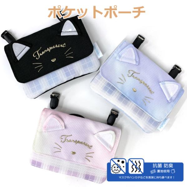 移動ポケット ポケットポーチ 女の子 マルチポケット ネコ シャカシャカ キラキラ リボン ポケット ポーチ クリップ ショルダー ポシェット ティッシュ入れ キッズ 小学生 女子 ジュニア 水色 紫 黒 抗菌 防臭 入園グッズ 入学グッズ...