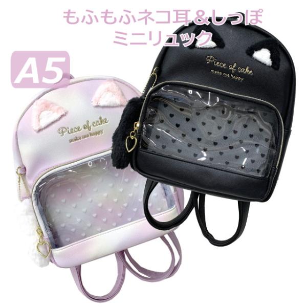 【ラッピング袋無料】リュック 女の子 小学生 ミニリュック おしゃれ リュックサック ネコ ハート シッポ しっぽ チャーム 小さめ ミニDパック 高学年 小学校 ミニ 小さめ かわいい 推し活リュック 子供 低学年 黒 ブラック  紫 ジ...