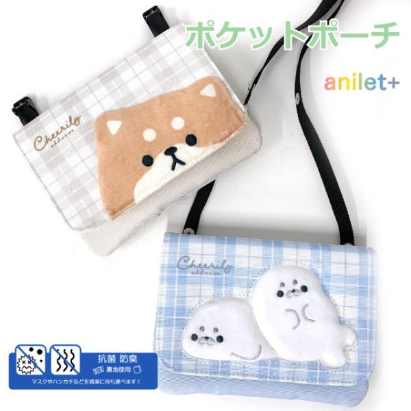 移動ポケット 女の子 クリップ 小学生 女子 ショルダー ポシェット ショルダー付き ポケットポーチ シバイヌ アザラシ 水色 ベージュ 抗菌 防臭 クリップ留め 小学校 通学 入学グッズ 学校 幼稚園 通園 マルチポケット 子供 高学年 ...