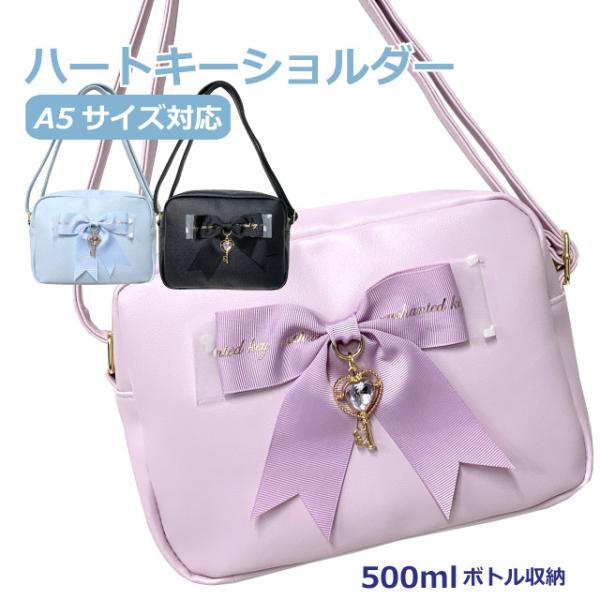 ショルダーバッグ 女の子 可愛い 女子 小学生 子供 ポシェット リボン 鍵 キラキラ チャーム ブラック 水色 紫 黒 かわいい キッズ ショルダー バッグ 合皮 肩掛け ファスナー おしゃれ  高学年 誕生日 ショルダーバック おでかけ...