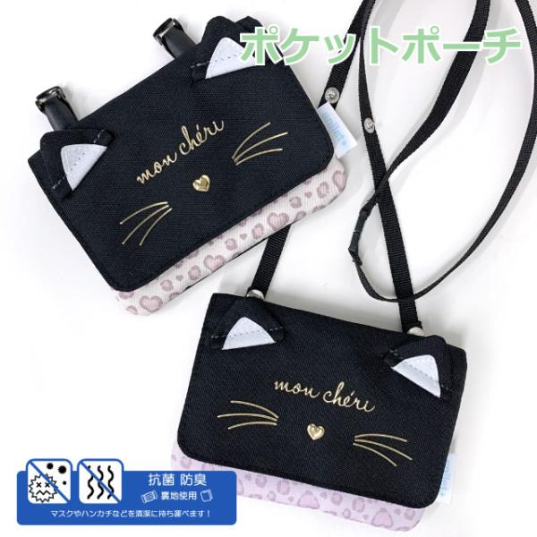 ポケットポーチ 女の子 移動ポケット マルチポケット 猫 ネコ ねこ ヒョウ柄 ポケット ポーチ クリップ 付き ショルダー ポシェット ティッシュ入れ キッズ 小学生 高学年 低学年 女子 ジュニア ベージュ 紫 黒 抗菌 防臭 入園グッ...