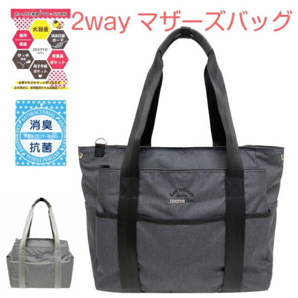 マザーズバッグ トート merve メルヴェ エトワル 2wayマザーズバッグ 撥水 mv001 マザーズバック 2way トートバッグ ショルダーバッグ 軽量 大容量 おしゃれ 斜めがけ ママバッグ 保育園 パパバッグ 男女兼用 介護 シ...
